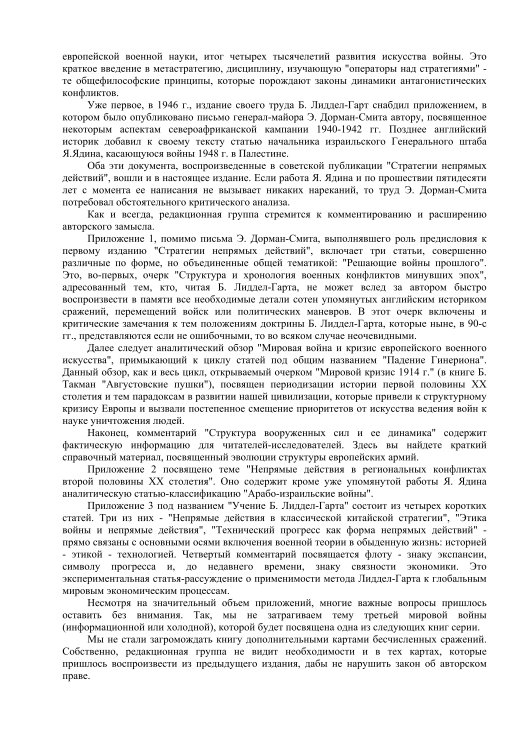 Бэзил Лиддел Гарт | Стратегия непрямых действий [2008] [PDF] :: NNM-Club