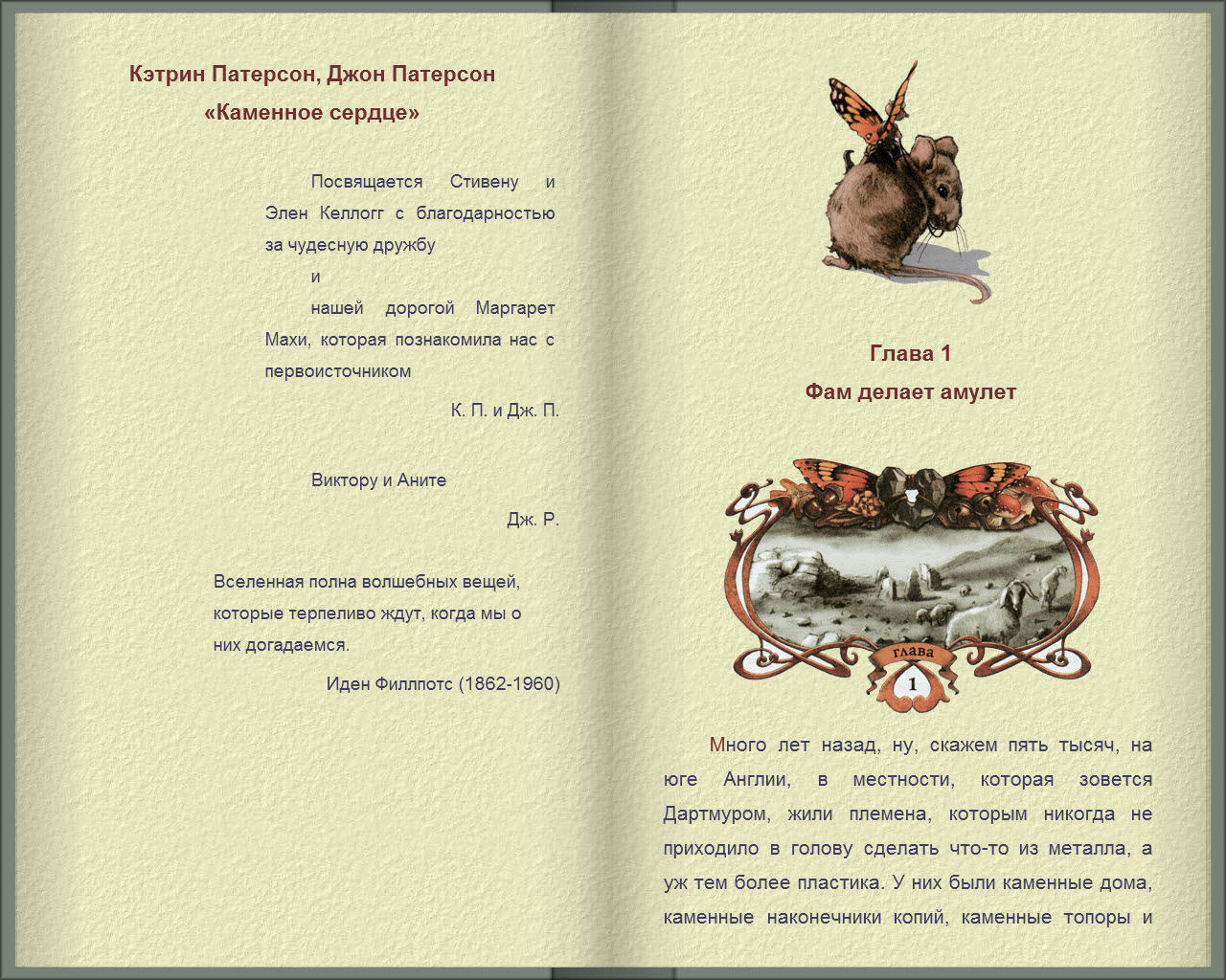 Джон и Кэтрин Патерсон | Каменное сердце [2012] [FB2] :: NNM-Club