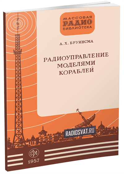Радиоуправление моделями кораблей | Бруинсма А.Х.