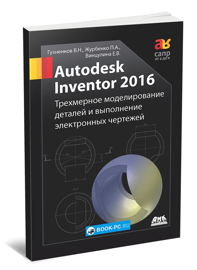 Autodesk Inventor 2016. Трёхмерное моделирование деталей и выполнение ...